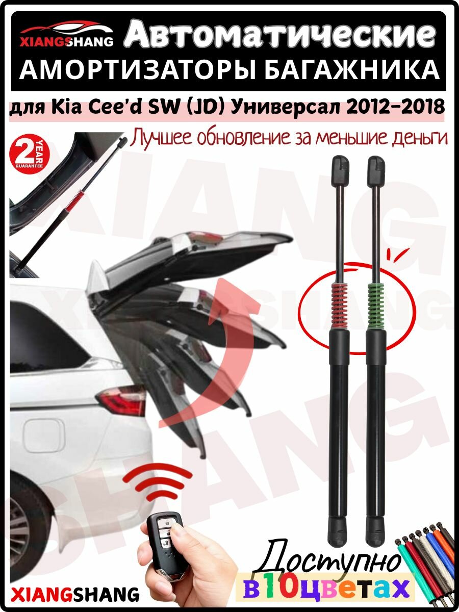 Газовые упоры задней двери багажника для Kia Cee'd SW (JD) Sportswagon 2012-2018 Автоматически Oткрывается "Амортизаторы" (2 шт)