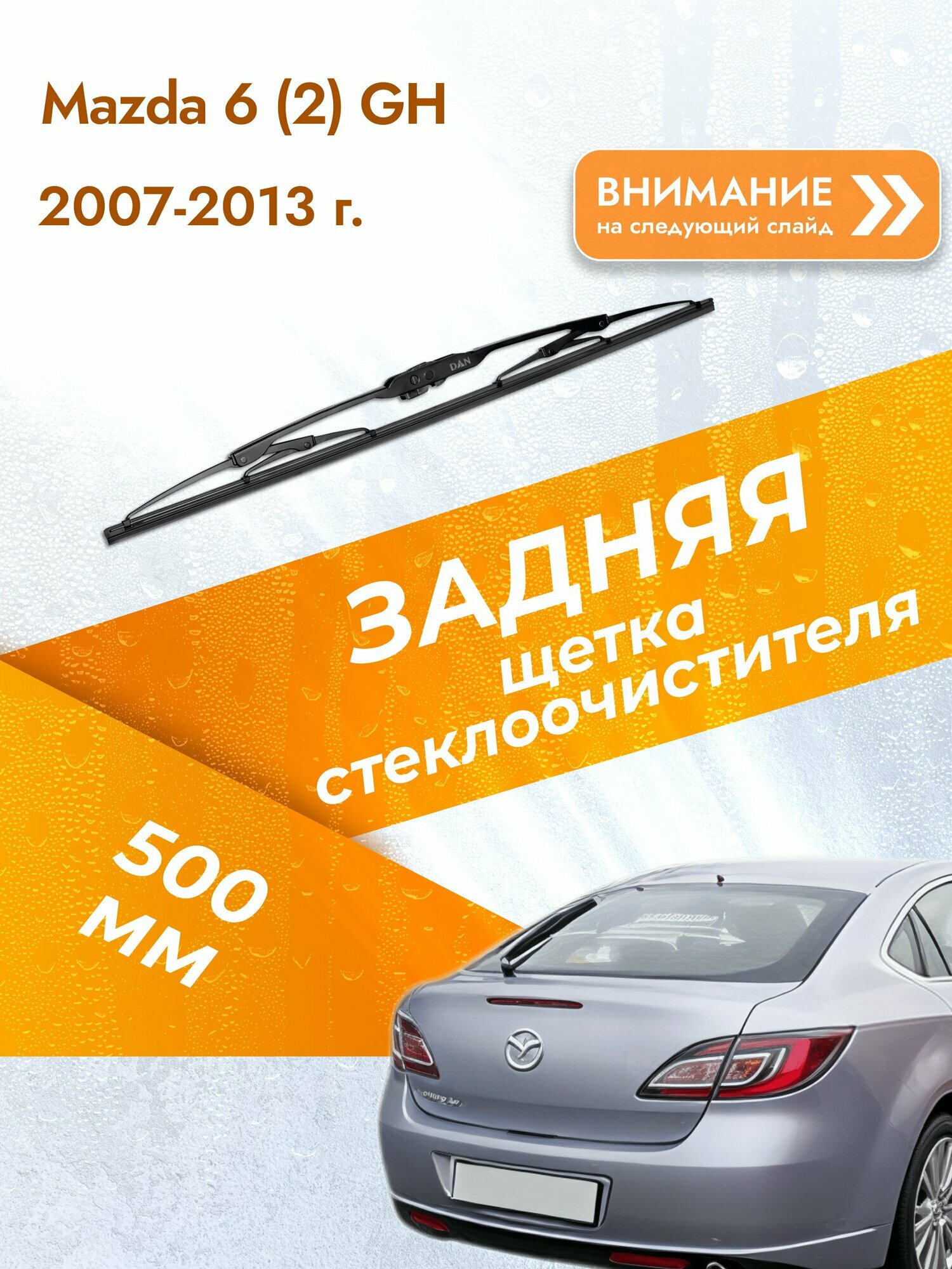 Задний дворник для Mazda 6 (2) GH / 2007-2013 / Задняя щетка стеклоочистителя 500 мм Мазда 6 Fastback