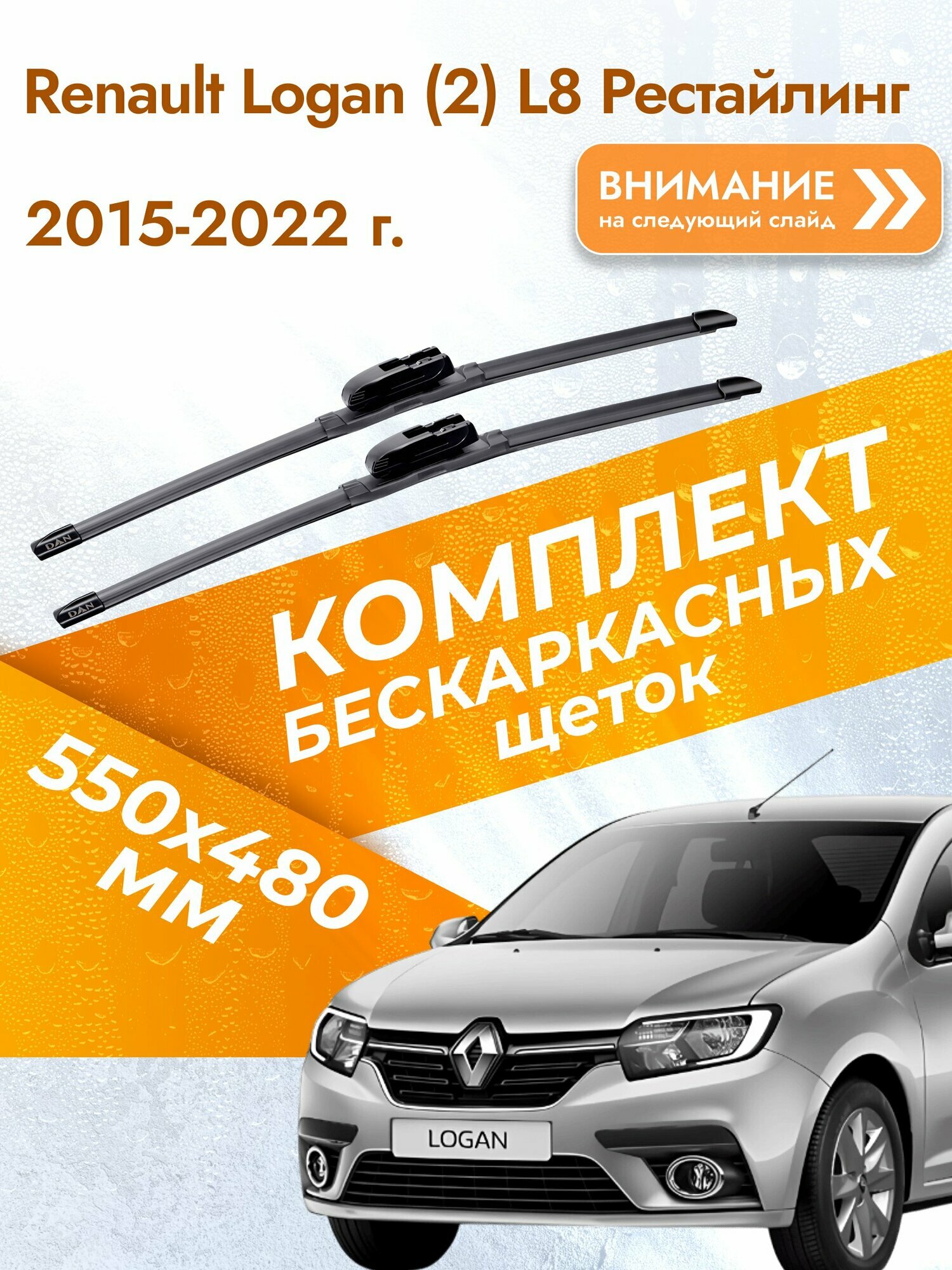 Дворники бескаркасные для Renault Logan (2) L8 Рестайлинг 2015-2022 Комплект щеток стеклоочистителя 550x480 Рено Логан