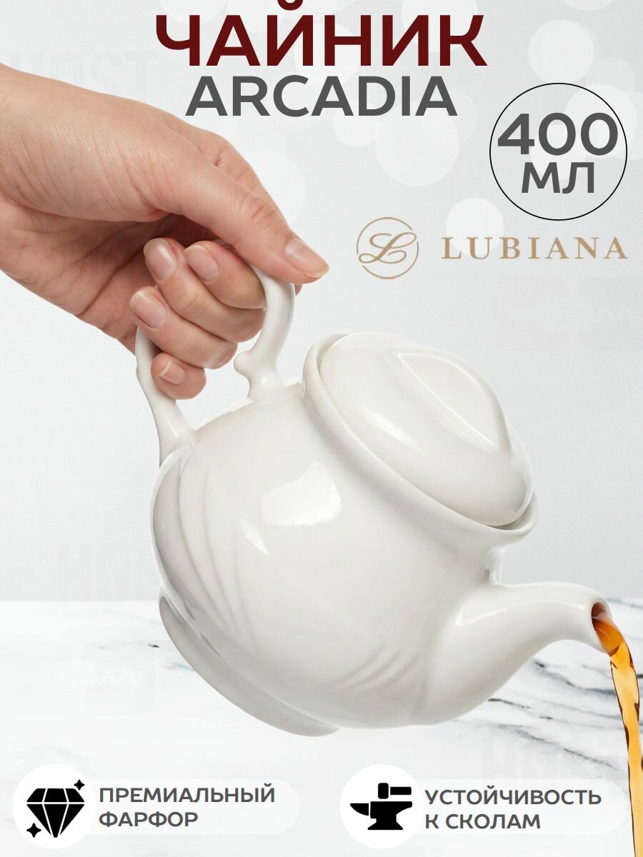 Чайник заварочный 400 мл Аркадия Lubiana