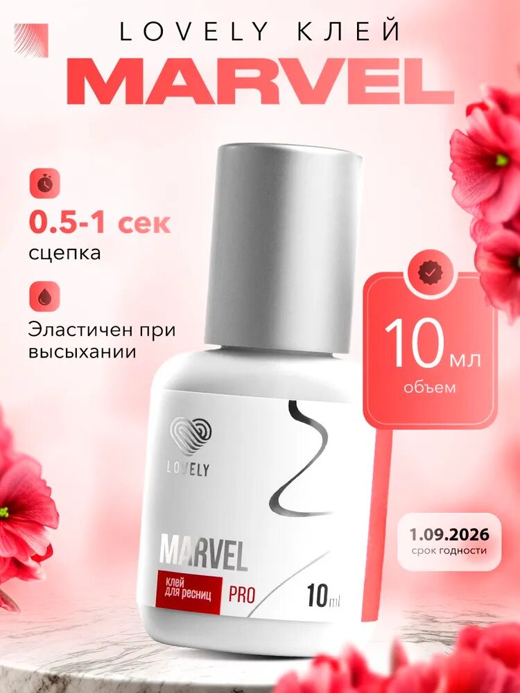 LOVELY Клей для наращивания ресниц Marvel, 10 мл, до 1.09.2026, черный клей для ресниц Лавли Марвел