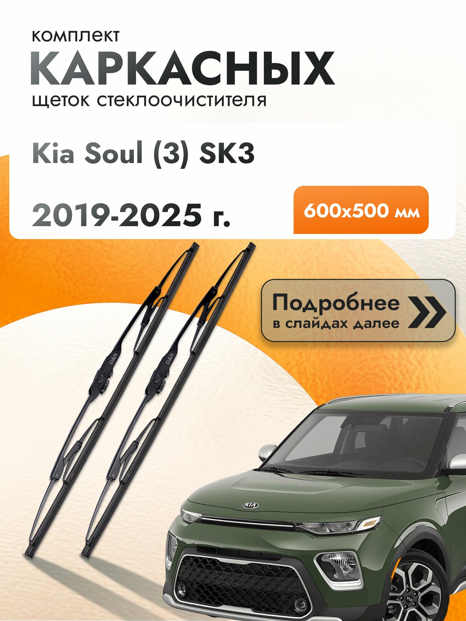Дворники каркасные для Kia Soul (3) SK3 / 2019-2025 / Комплект щеток стеклоочистителя 600 500 мм Киа Соул