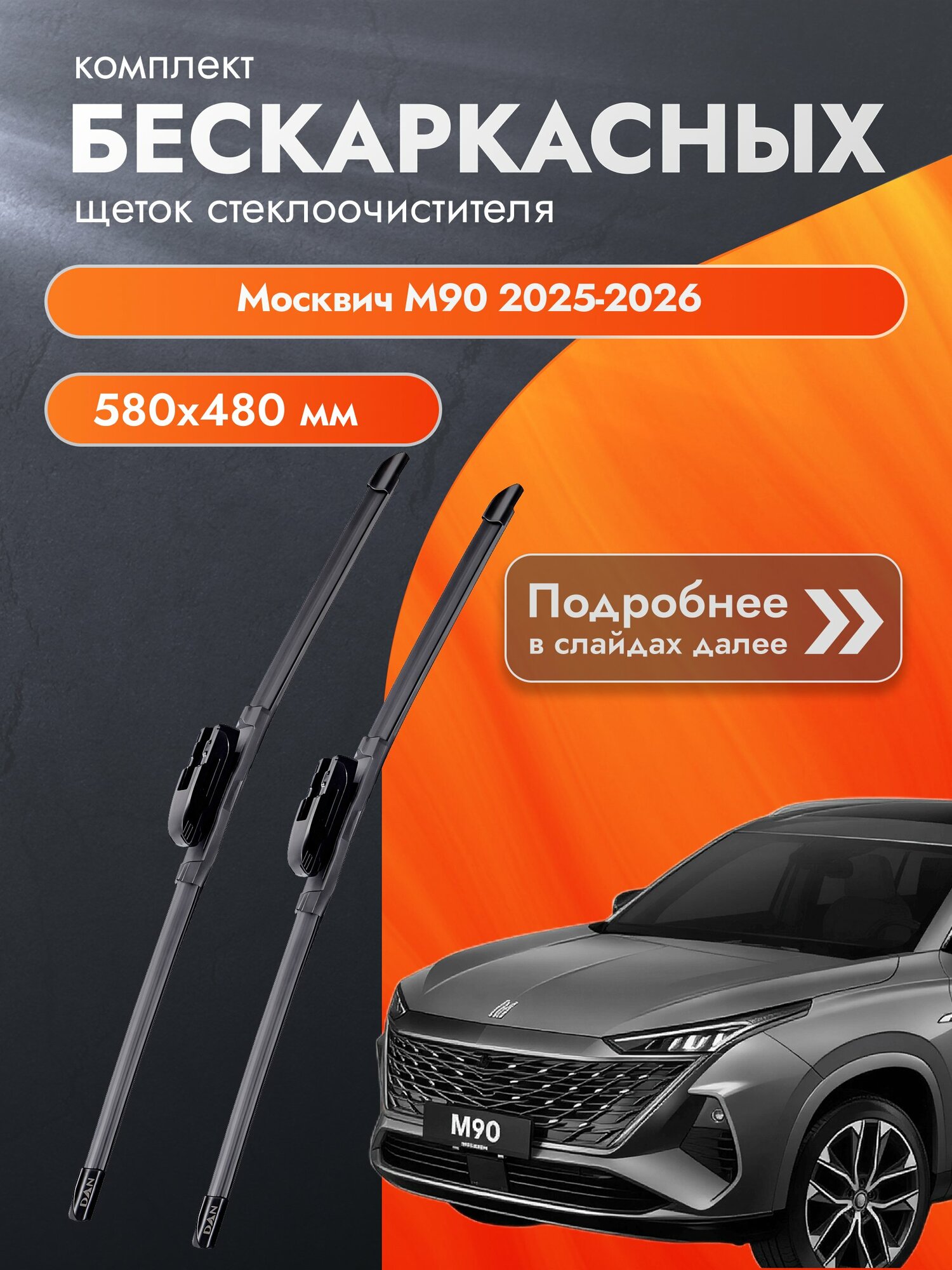 Дворники бескаркасные для Москвич М90 2025-2026 Комплект щеток стеклоочистителя 580x480 Москвич M90