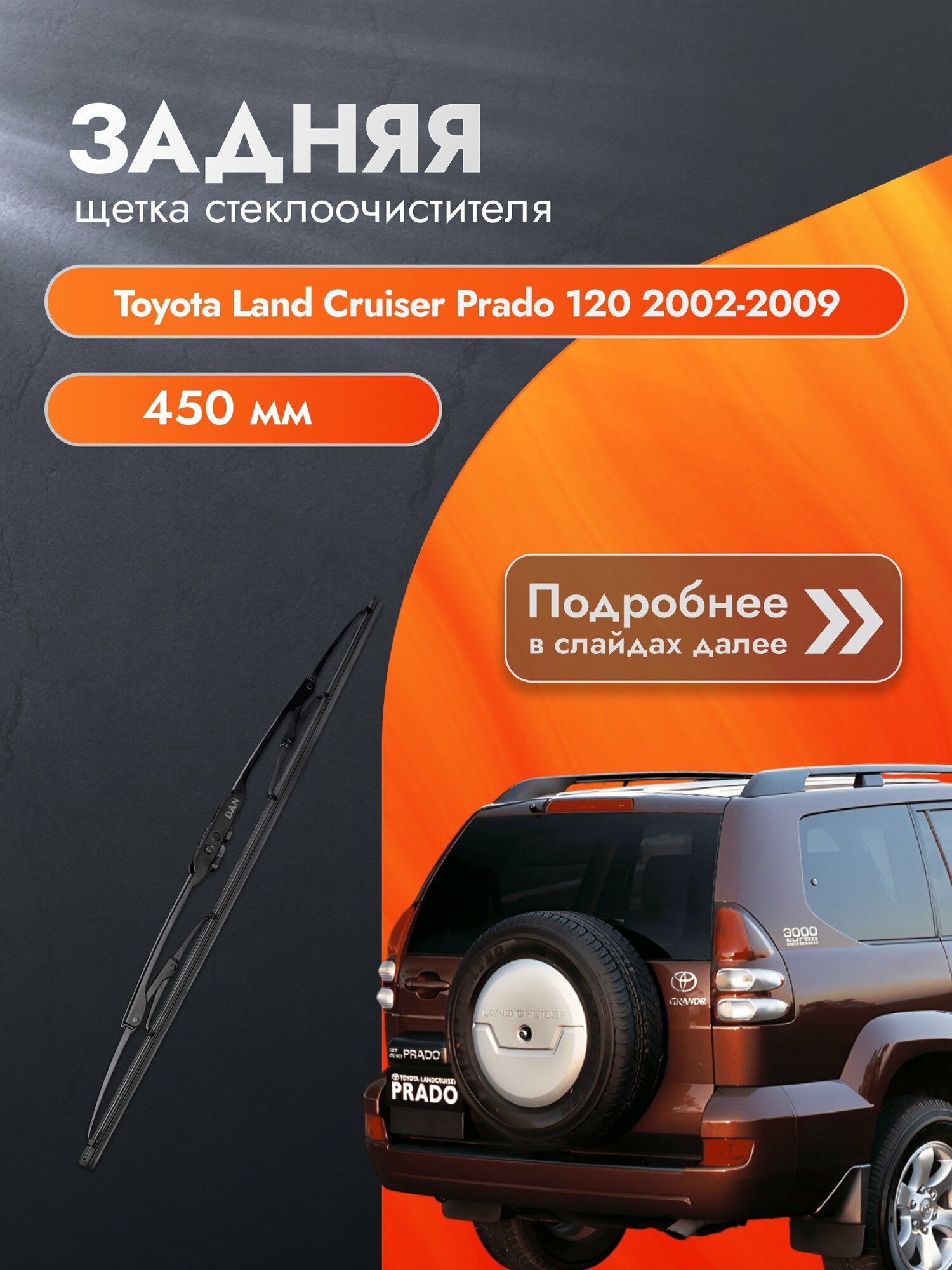 Задний дворник для Toyota Land Cruiser Prado 120 (с запасным колесом сзади) /2002-2009/ Тойота Ленд Крузер Прадо