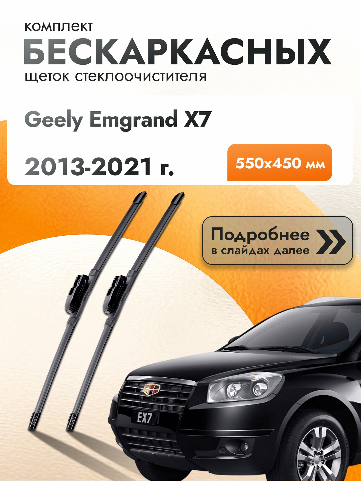 Дворники бескаркасные для Geely Emgrand X7 2013-2021 Комплект щеток стеклоочистителя 550x450 Джили Эмгранд Х7