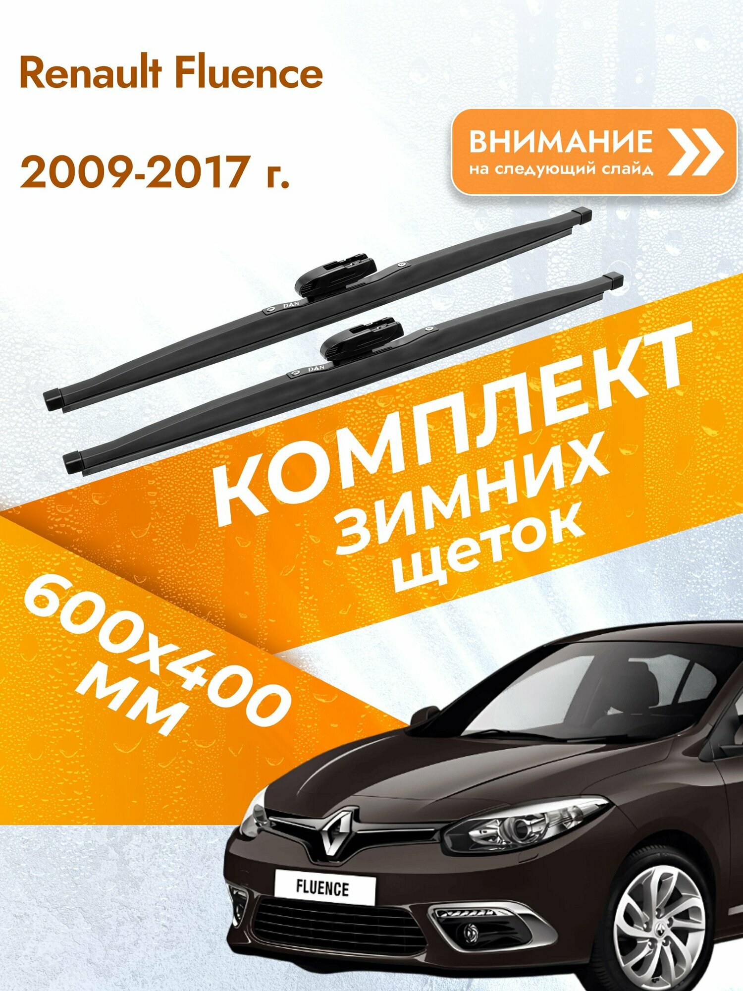 Дворники для Renault Fluence / 2009-2017 / Комплект зимних щеток стеклоочистителя 600 400 мм Рено Флюенс