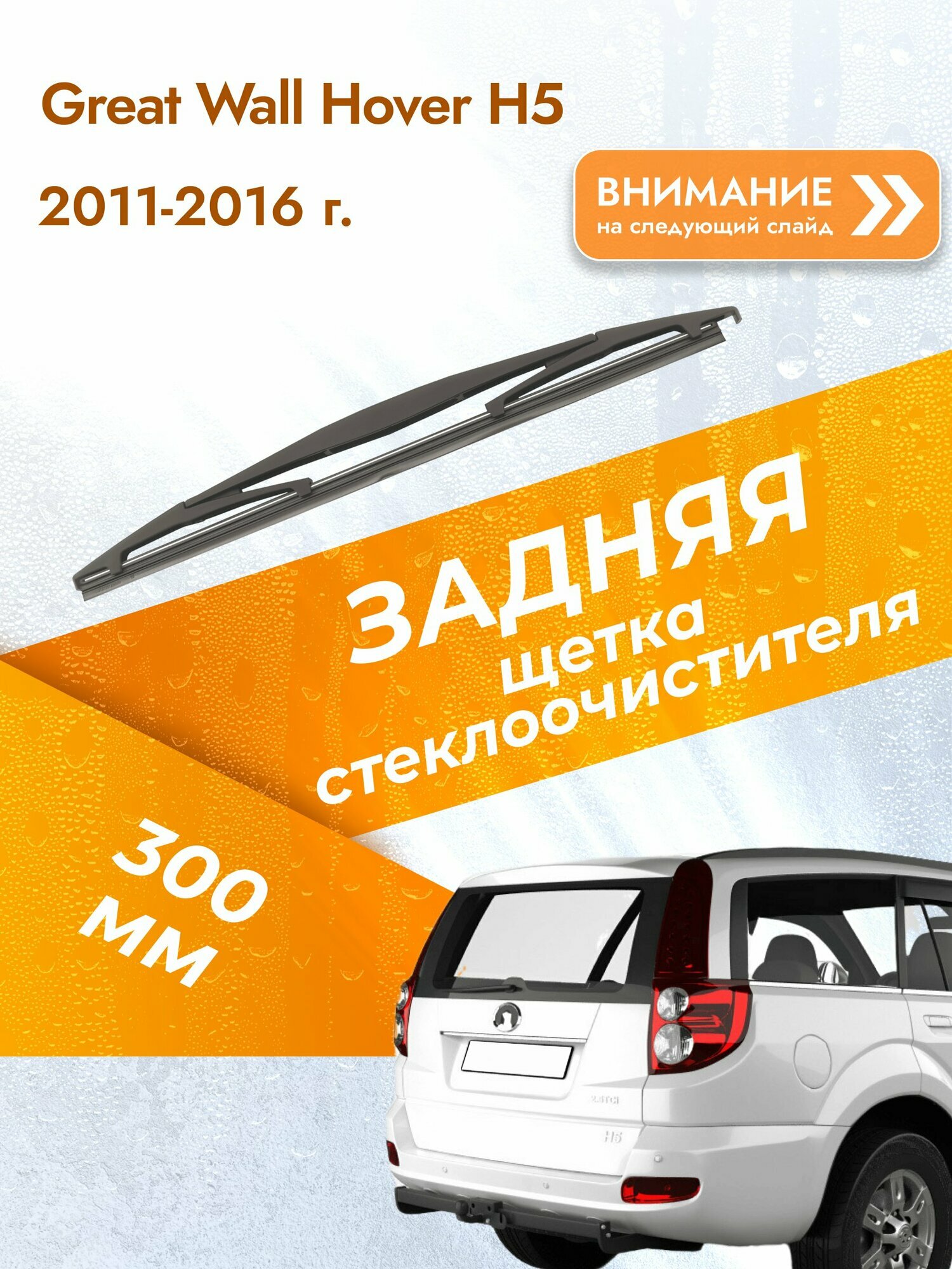 Задний дворник для Great Wall Hover H5 / 2011-2016 / Задняя щетка стеклоочистителя 300 мм Грейт Вол Ховер Х5