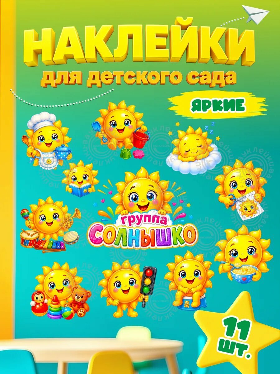 Наклейки на стену для детского сада группа Солнышко