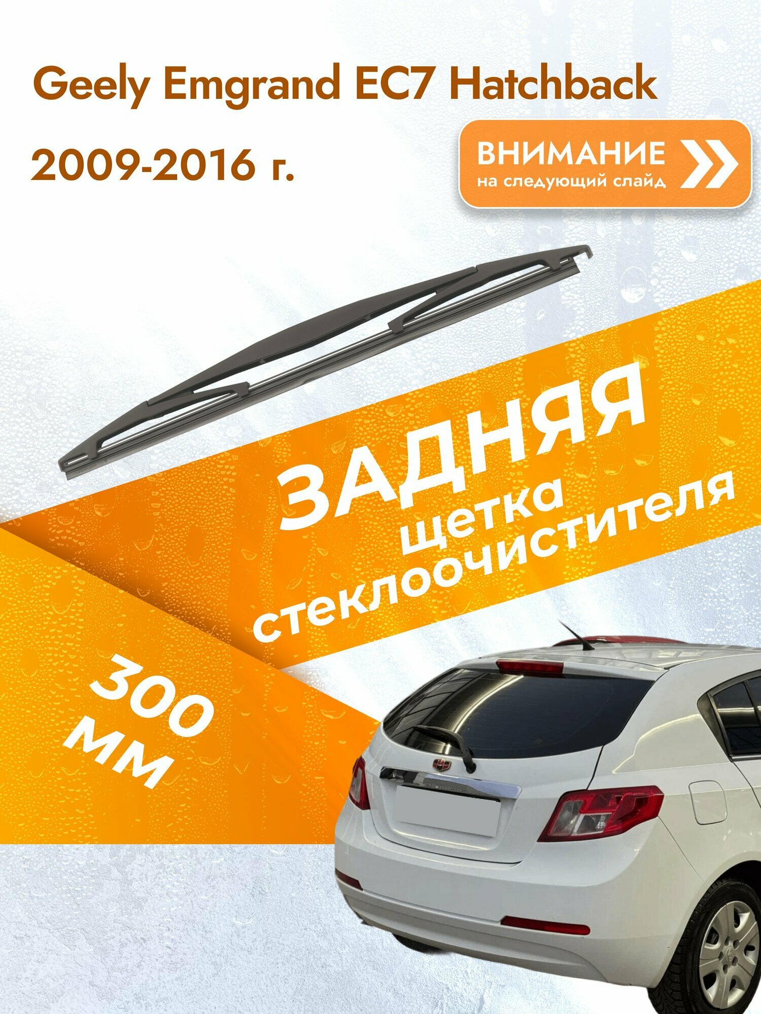 Задний дворник для Geely Emgrand EC7 Hatchback /2009-2016/ длина щётки 300 мм, Джили Эмгранд EC7 Хэтчбек