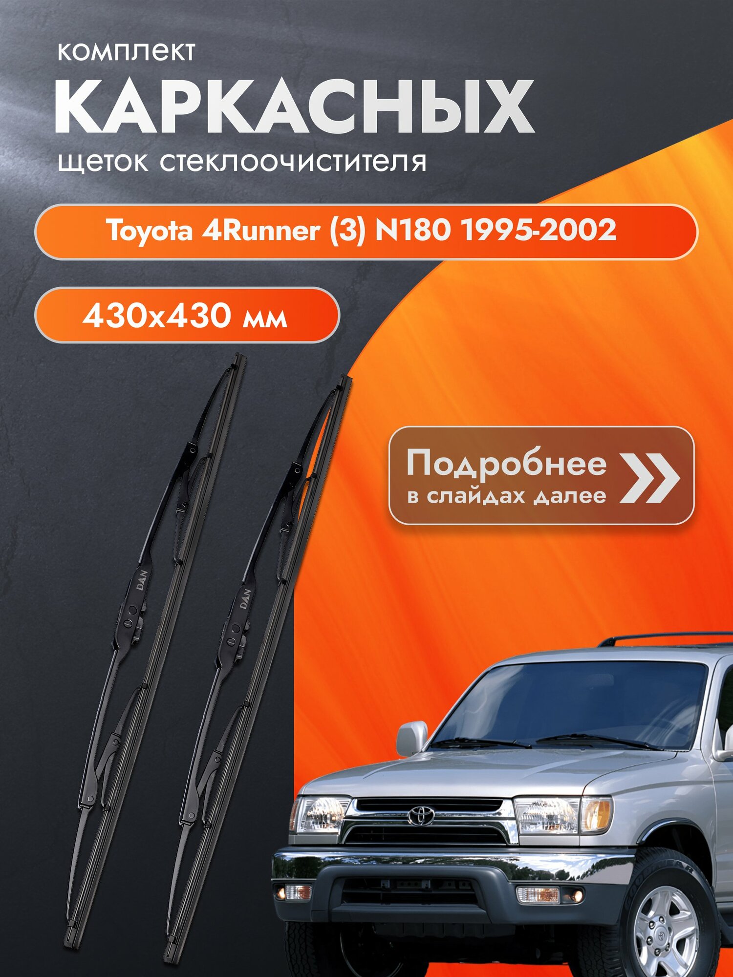 Дворники каркасные для Toyota 4Runner (3) N180 / 1995-2002 / Комплект щеток стеклоочистителя 430 430 мм Тойота Фораннер