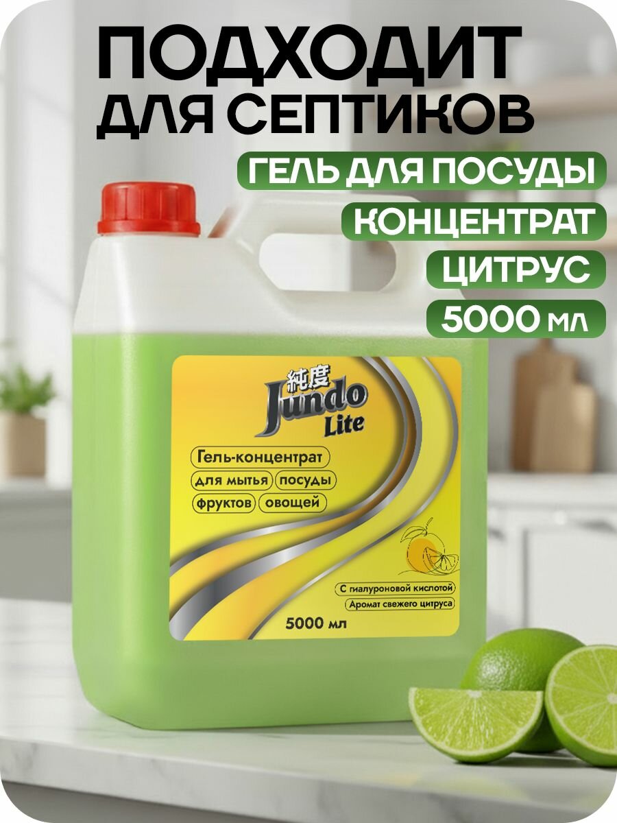 Средство для мытья посуды Jundo Цитрус, 5 л, концентрированный гель 5 литров гель-концентрат цитрусовый
