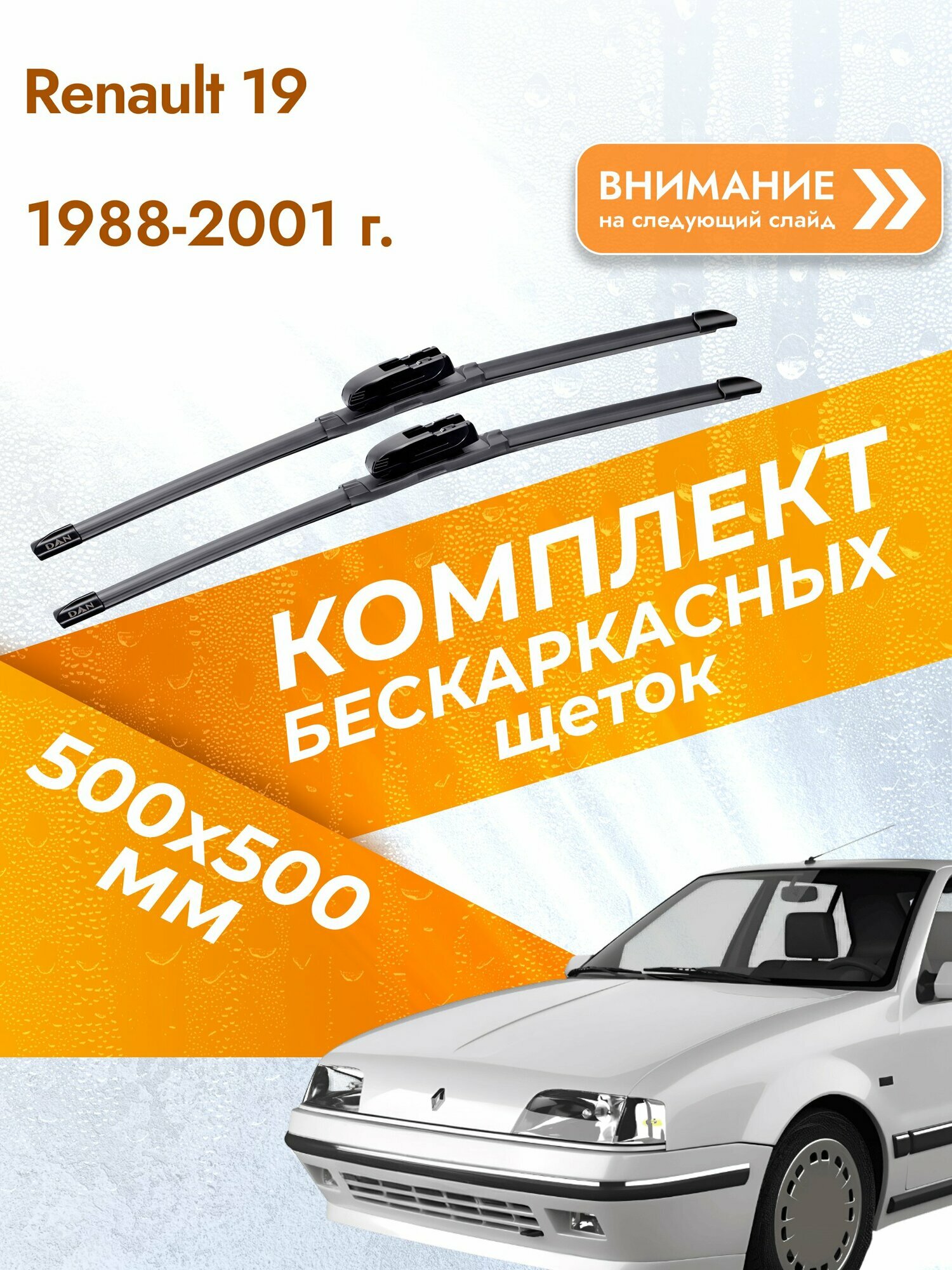 Дворники бескаркасные для Renault 19 1988-2001 Комплект щеток стеклоочистителя 500x500 Рено
