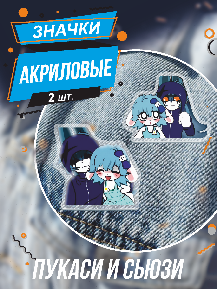 Значки на рюкзак Terrible Mouse Пукаси и Сьюзи