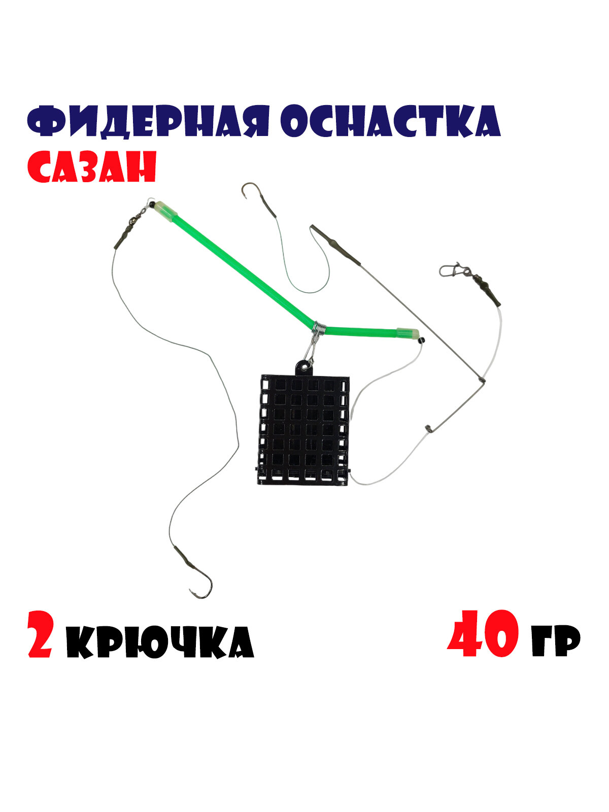 Фидерная оснастка Сазан с кормушкой для рыбалки 40 г (2 крючка)