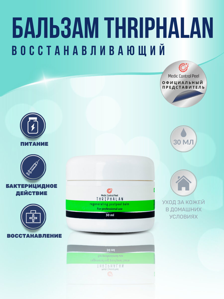 Medic Control Peel Восстанавливающий противовоспалительный бальзам Medic Control Peel 30 мл