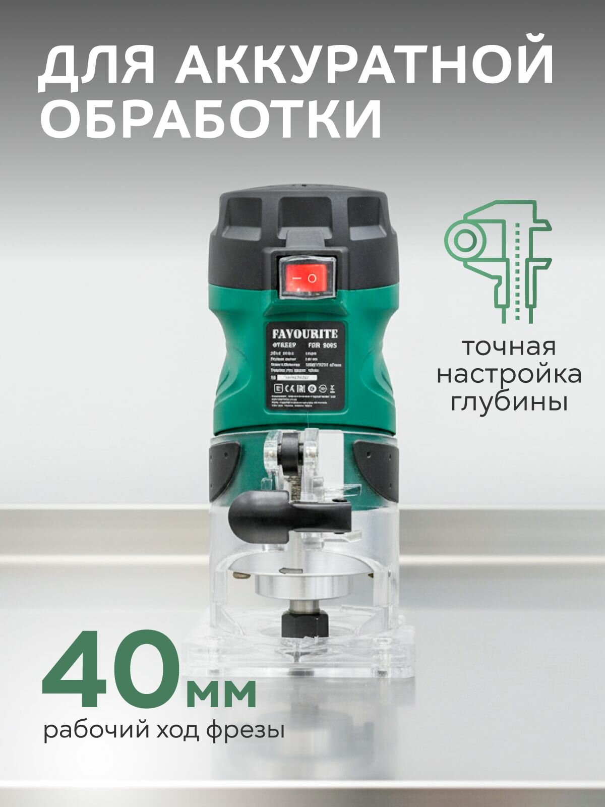 Фрезер Favourite FER-900S — фото 1