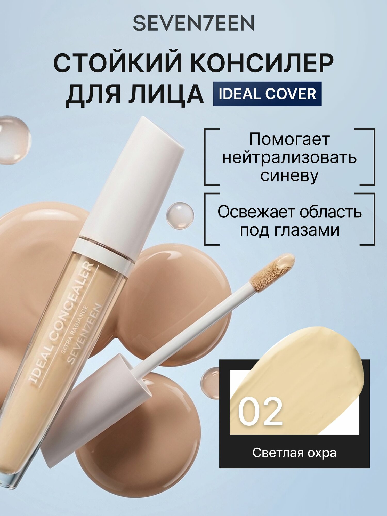 SEVEN7EEN Консилер для лица, корректор IDEAL COVER LIQUID CONCELAR №02