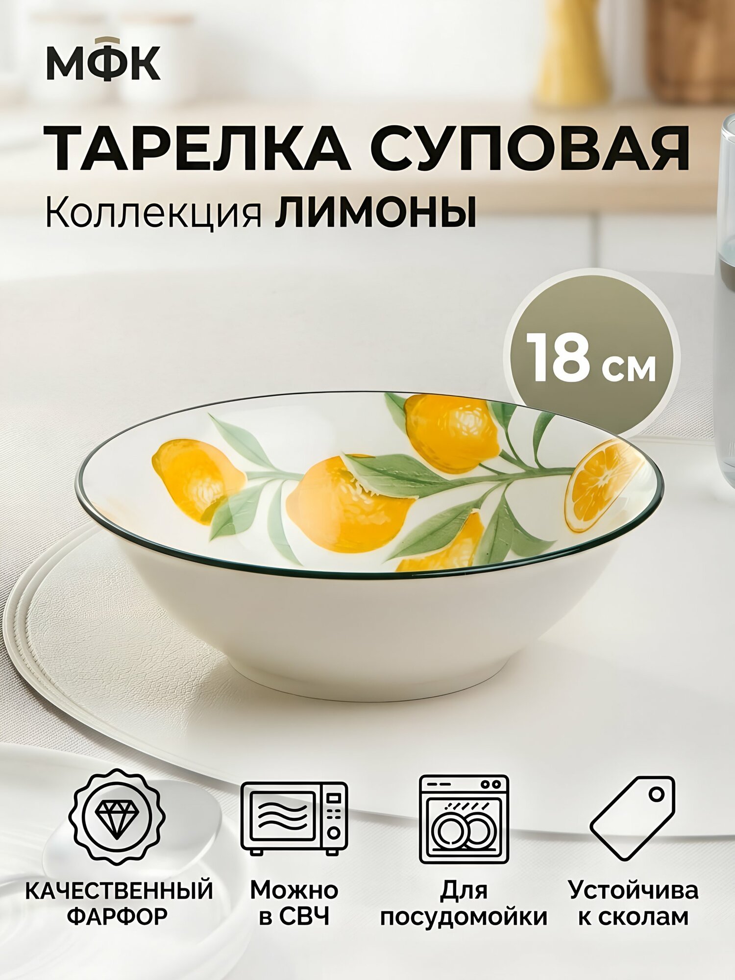 Тарелка суповая МФК Лимоны, 18 см, фарфор, глубокая столовая посуда для подачи первых блюд, круглая, белая, MFK20542