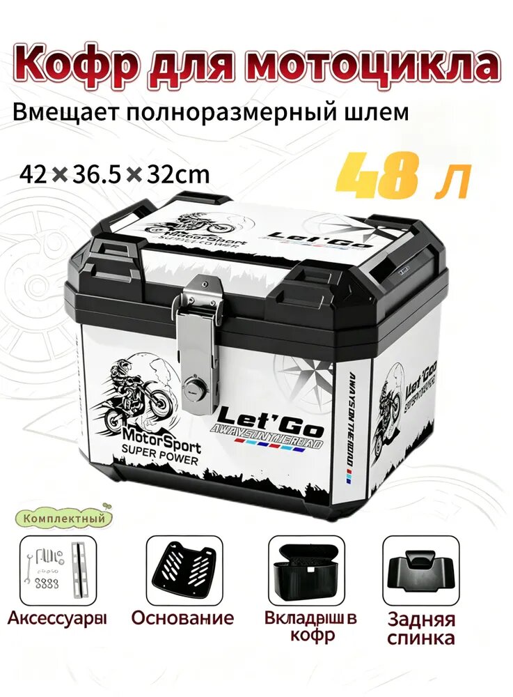 Мотокофр, 48 л