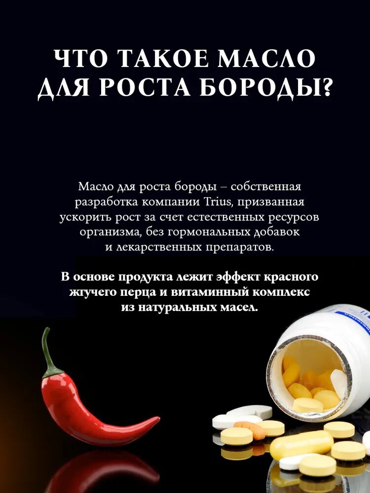 Масло для роста бороды TRIUS — фото 1