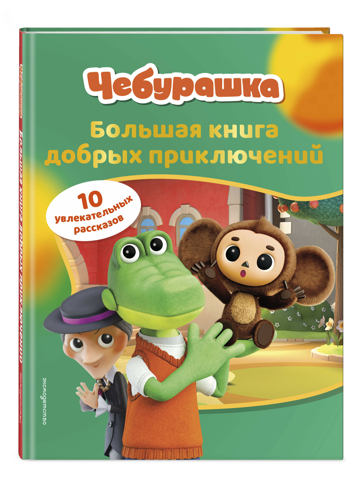 Чебурашка: Большая книга добрых приключений