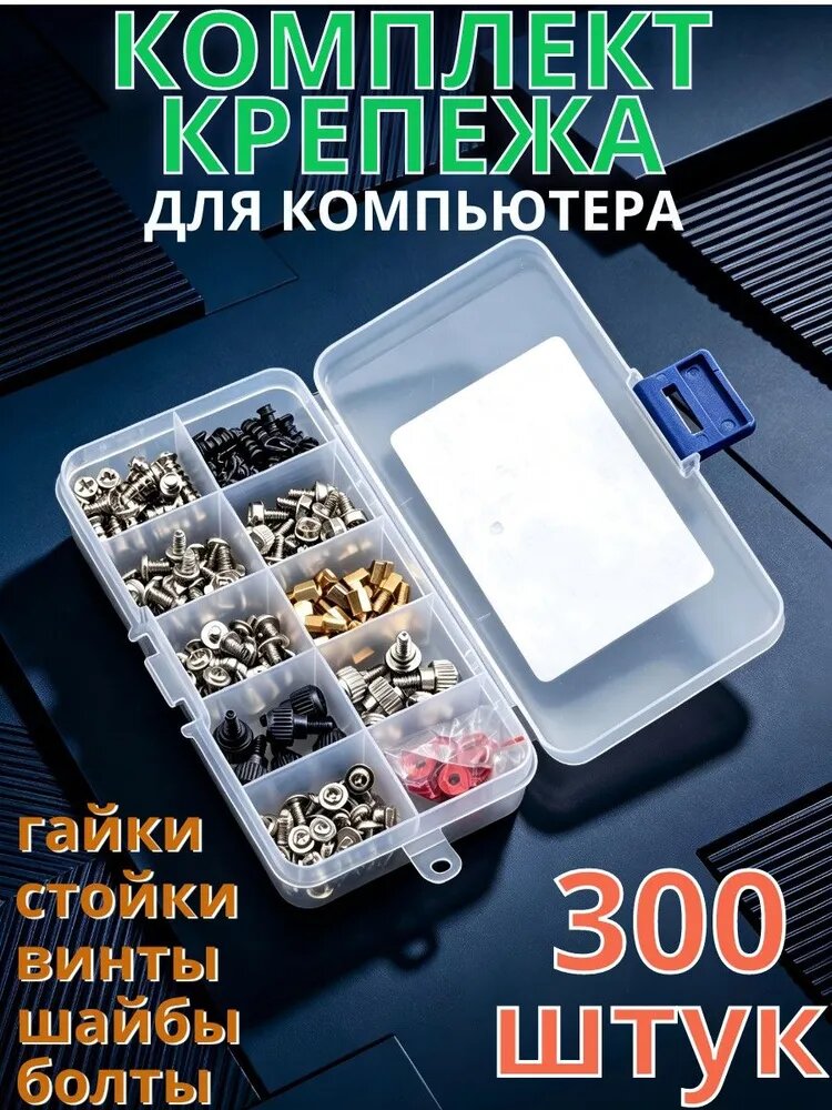 Комплект крепежа для компьютера 300шт. Десять типов универсальных винтов. фурнитура для ремонта ПК и крепления материнской платы