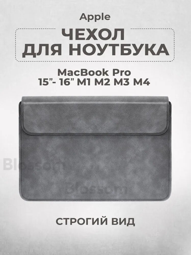 Чехол для MacBook Pro 16 M1 M2 M3 М4, чехол на макбук, серый и других ноутбуков 15-16 дюйм