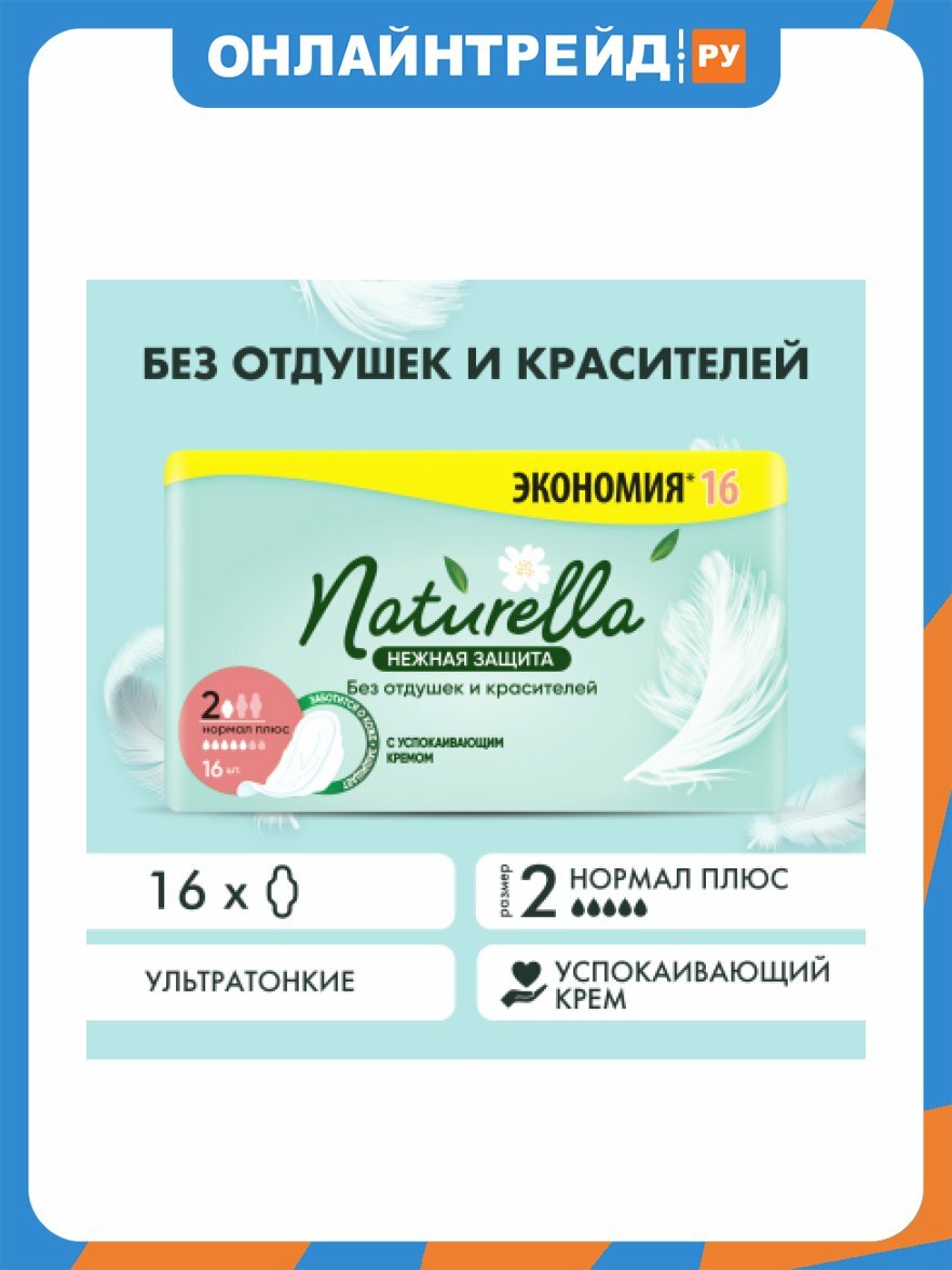 Женские гигиенические прокладки Naturella Ultra Нежная Защита, Нормал плюс, 16 шт