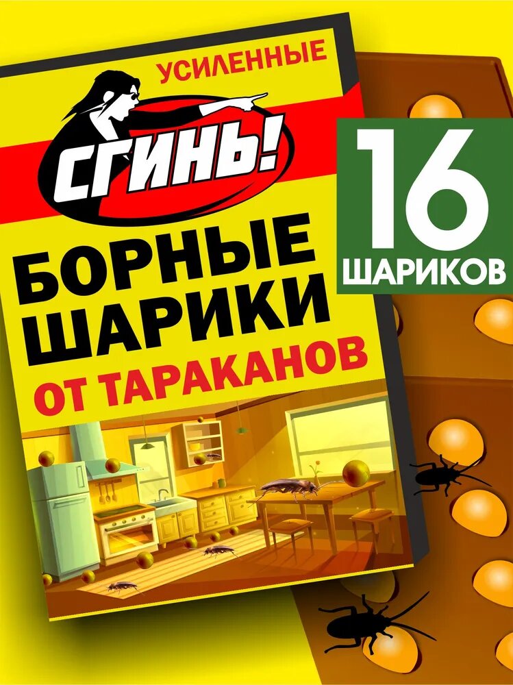Борные шарики сгинь, 16 шариков (2 уп по 8 шт) от тараканов, средство от тараканов с борной кислотой