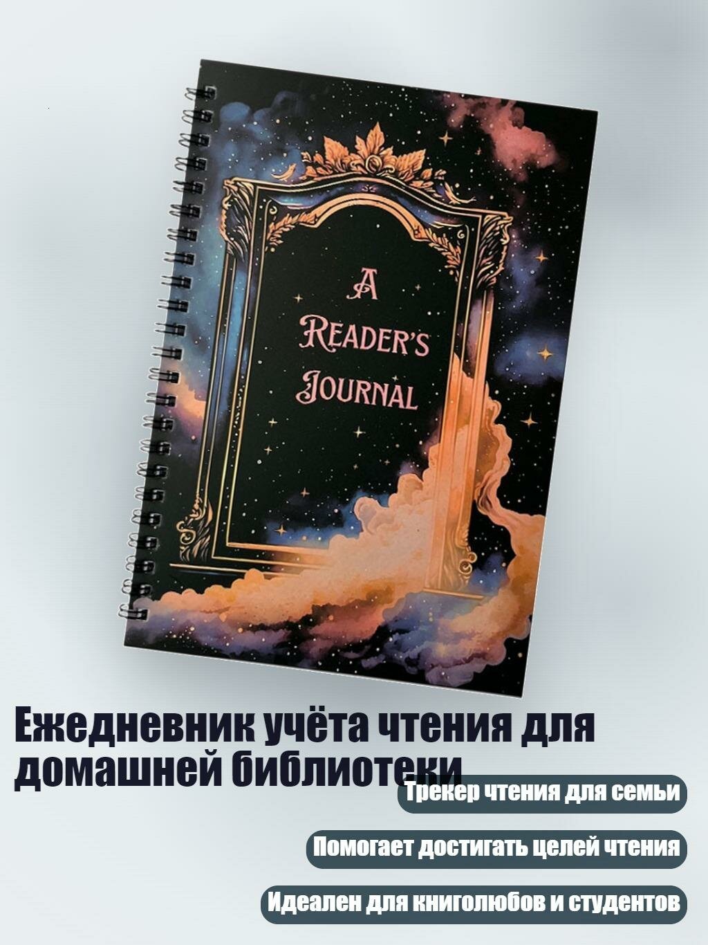 Ежедневник учёта чтения для домашней библиотеки