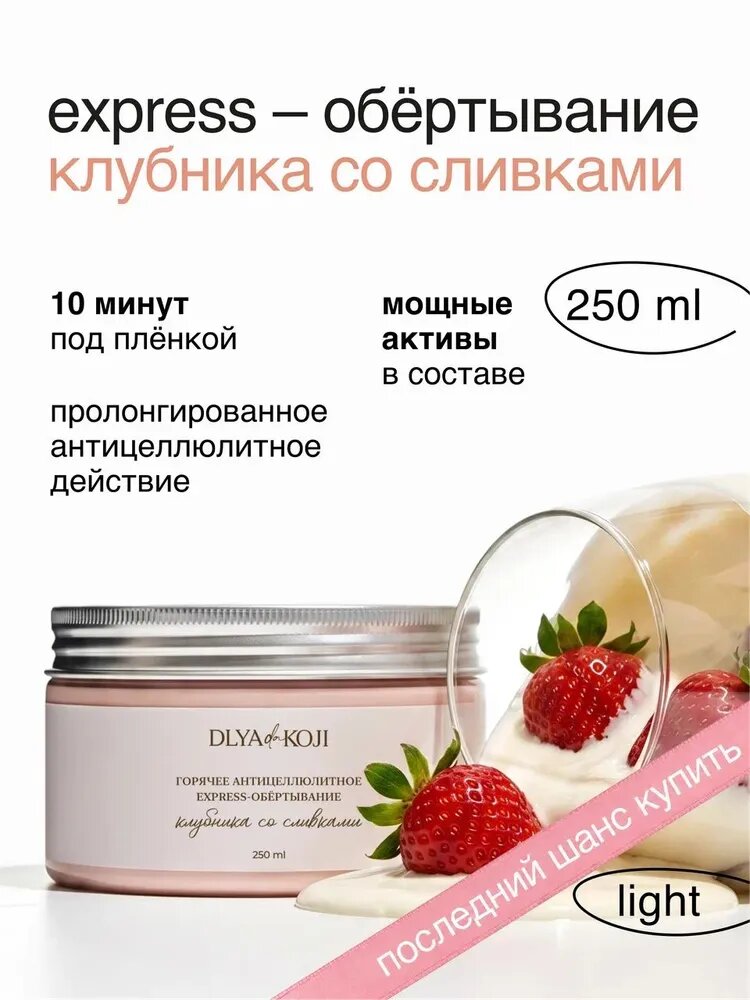 Горячее антицеллюлитное express-обертывание Клубника со сливками light