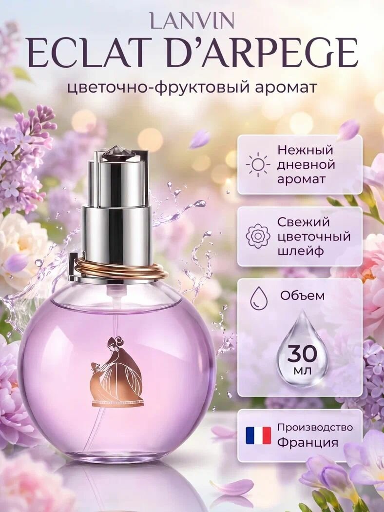 Парфюмерная вода женская Lanvin Eclat D'Arpege, Ланвин Эклат Дарпеж 30 мл