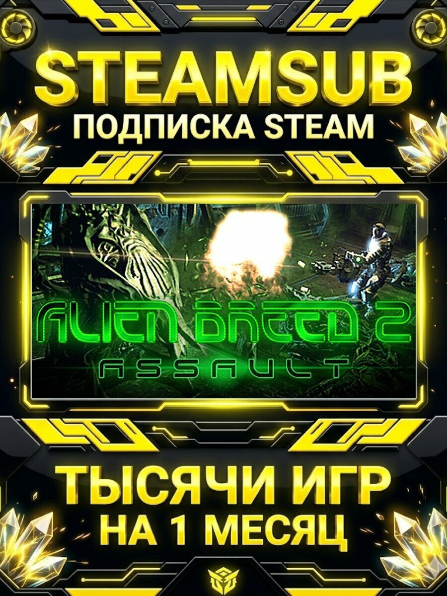 Alien Breed 2: Assault — подписка Steam на месяц, 7000+ игр на аккаунтах для ПК (РФ + СНГ)