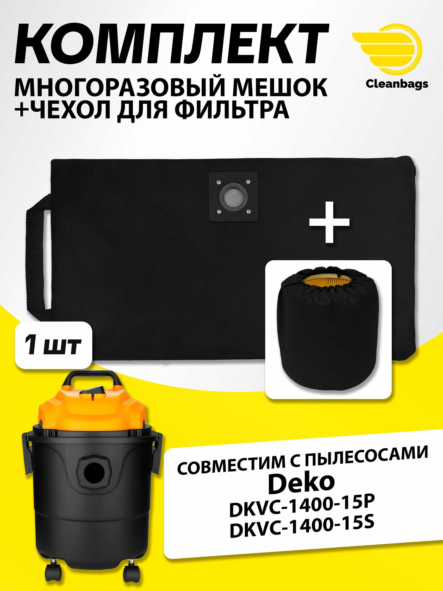 Комплект многоразовый мешок и чехол для фильтра к Deko DKVC-1400-15P/S