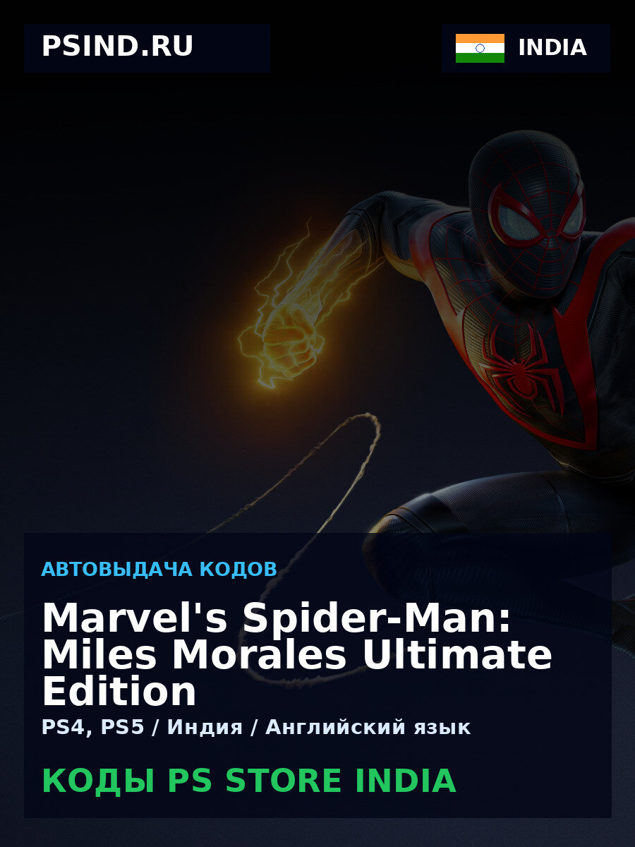 Marvel's Spider-Man: Miles Morales Ultimate Edition PS4, PS5 — PlayStation Store Индия, цифровая версия