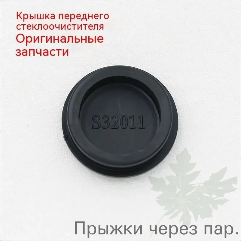 Заглушка щетки стеклоочистителя для Changan CS35, CS55, CS75, Uni, Eado, Lamore, Alsvin - комплект заглушек для дворников, аксессуары для авто