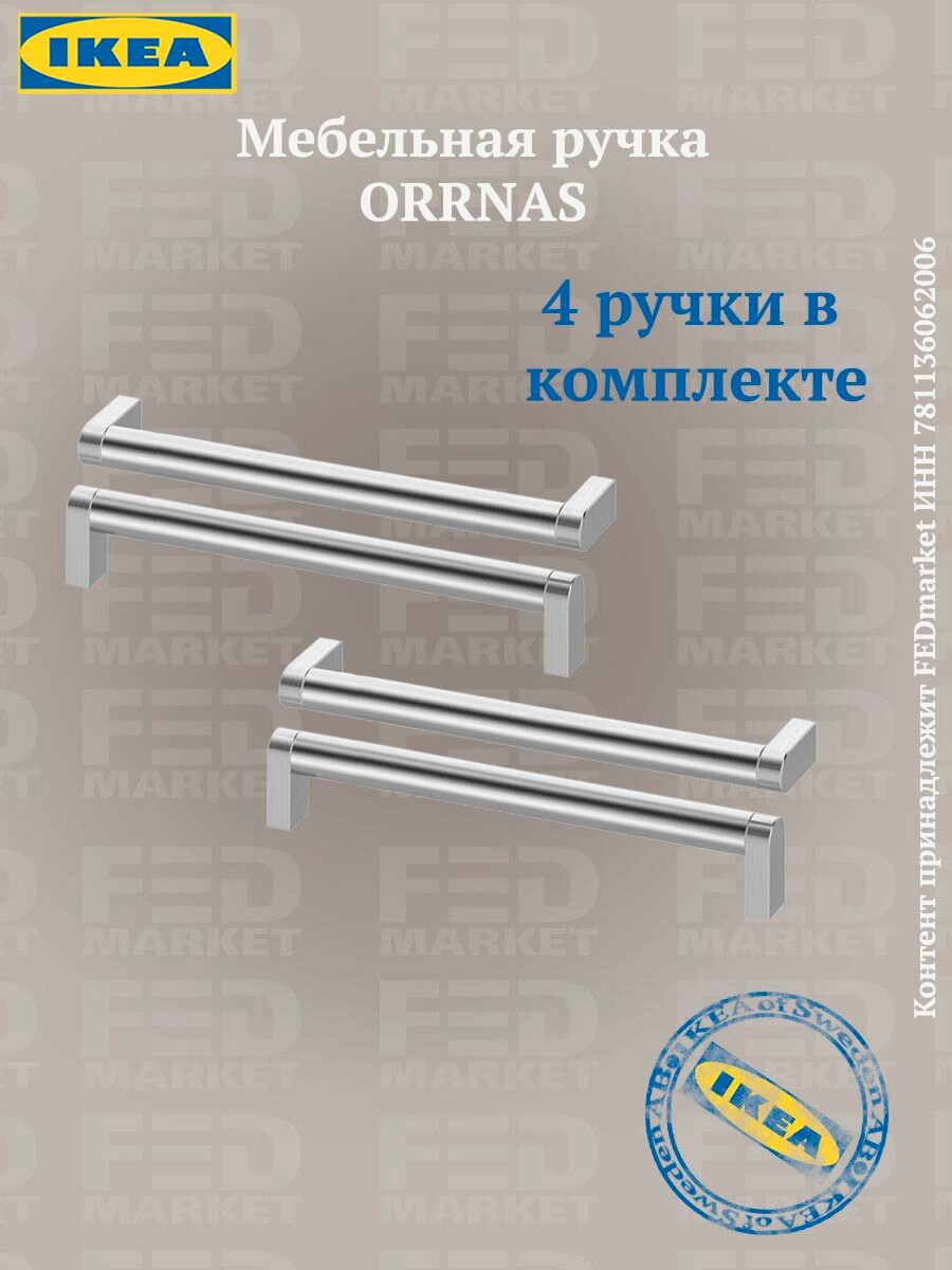 Мебельная ручка 4 шт икеа оррнэс (IKEA ORRNAS) 330 мм нержавеющая сталь