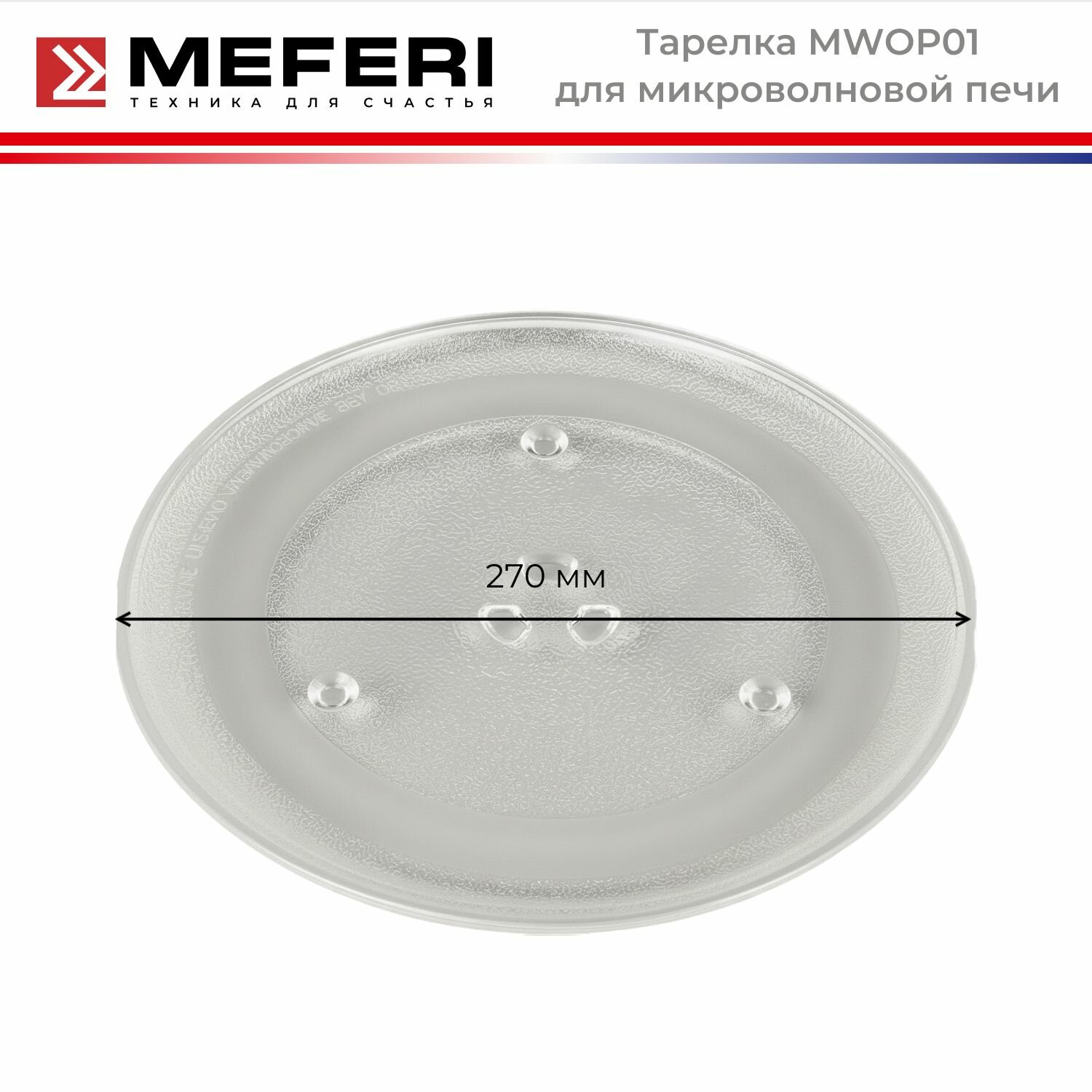 Тарелка MWOP01 для микроволновых печей MEFERI 20л