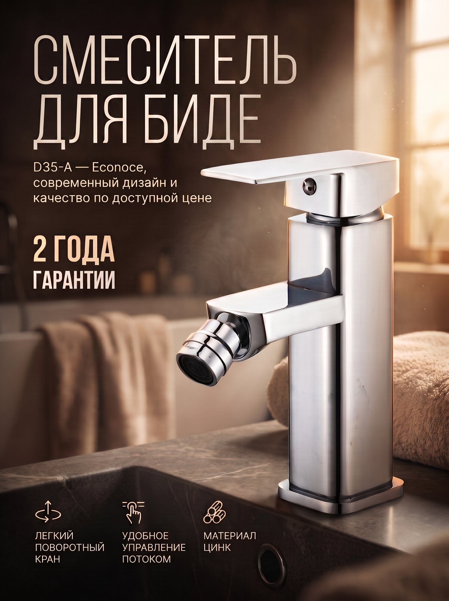 Смеситель для биде ECONOCE серия 210, Короткий излив (EC0213)