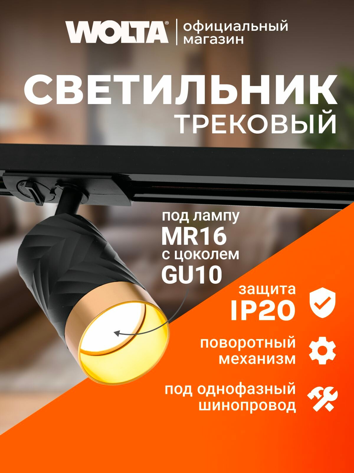 Wolta Трековый светильник серии LINEA, под сменную лампу MR16 с цоколем GU10 , макс. мощность 20Вт, защита IP20, керамический корпус, Черный/золото WTL-GU10/09BG