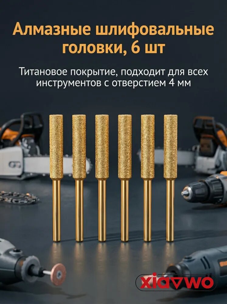Набор алмазных шлифовальных головок 4 мм -6 шт для заточки цепей бензиновых и электропил.