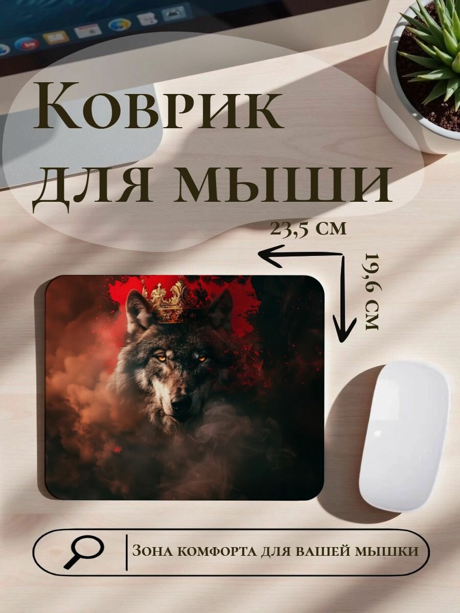Коврик для мыши волк в короне