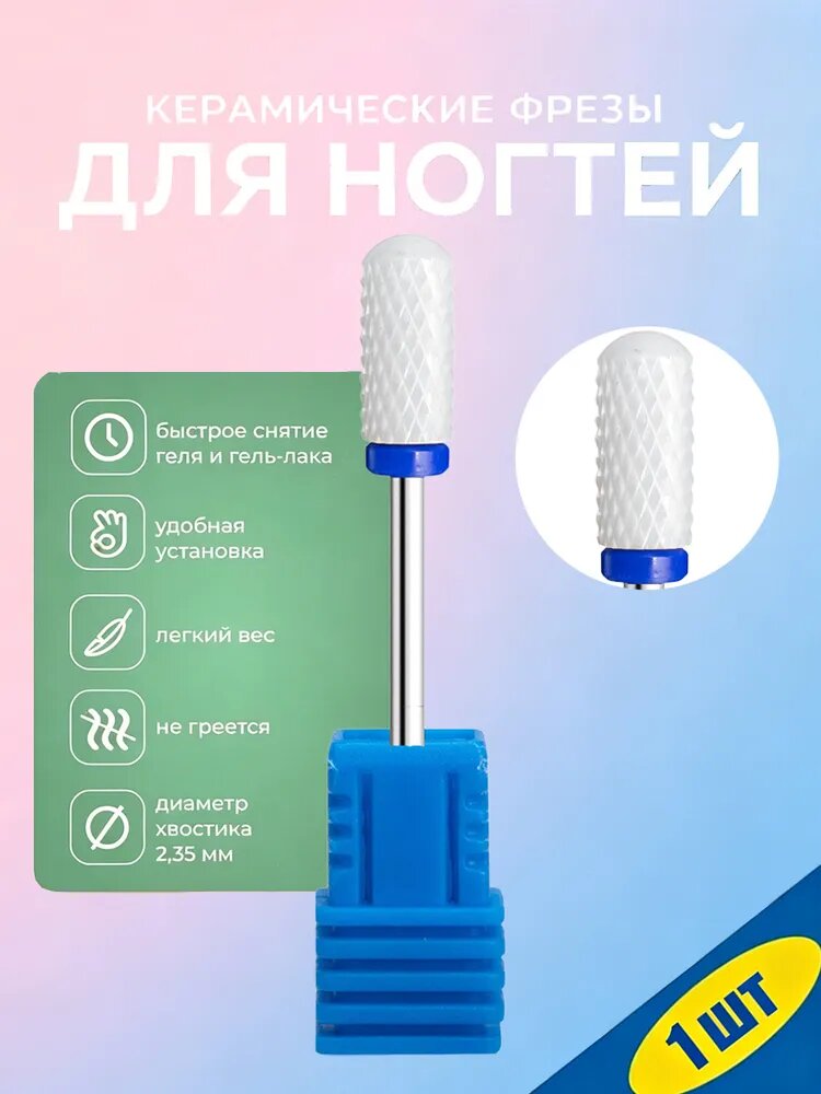 Керамическая фреза для ногтей 3/32 дюйма, профессиональная, для аппаратного маникюра, удаления геля и акрила, 1 шт.