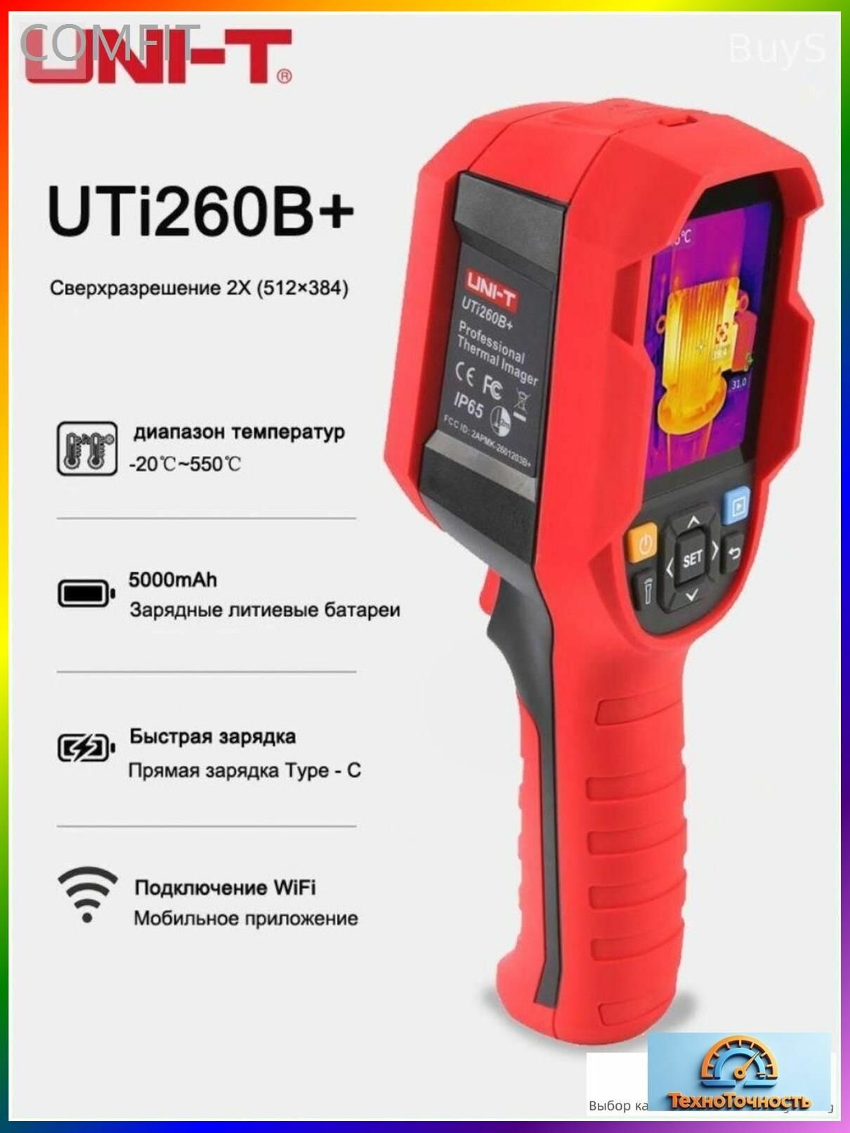 Качественный тепловизор UNIT UTi260B+, оснащенный матрицей 256х192 и разрешением 512х384, используется с инфракрасным сенсором, диапазоном замеров от 20 до 550 градусов.