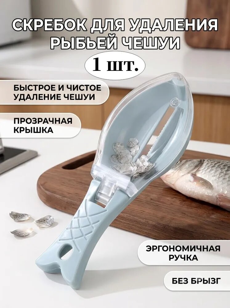 Рыбочистка с контейнером для чешуи, нож для чистки рыбы, скребок нож
