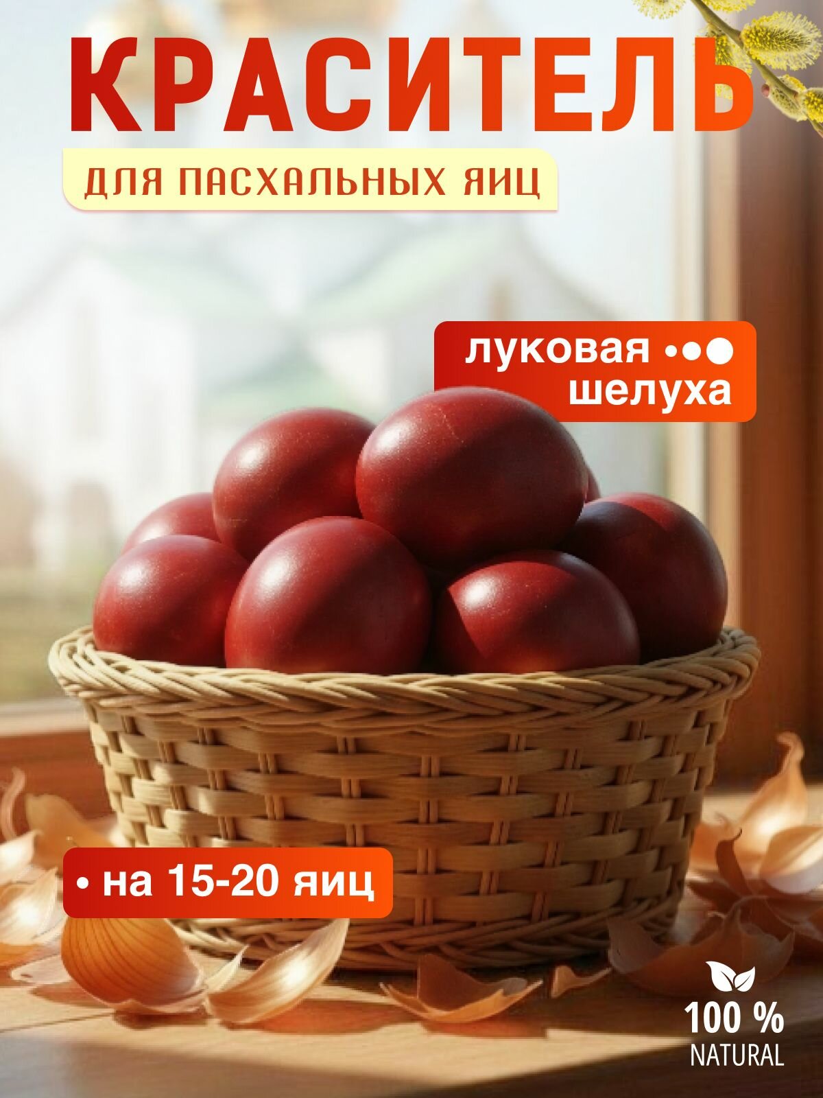 Пасха краска для яиц на пасху луковая шелуха, пищевые красители на пасху для яиц натуральные красители для пасхальных яиц окрашивание луковой шелухой