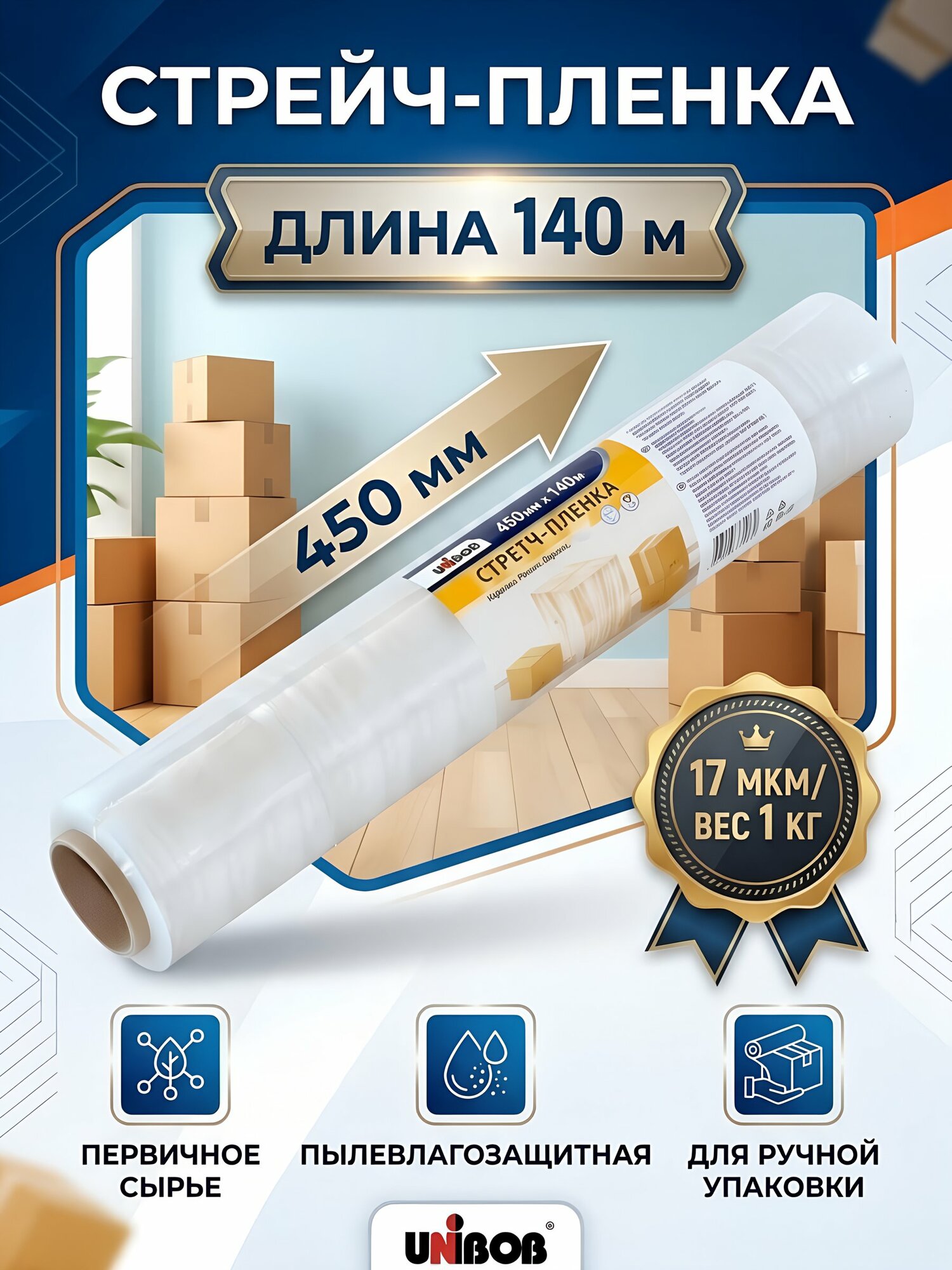 Стрейч-пленка для ручной упаковки Unibob 450 мм, 140 м, 17 мкм, прозрачная, 1 кг