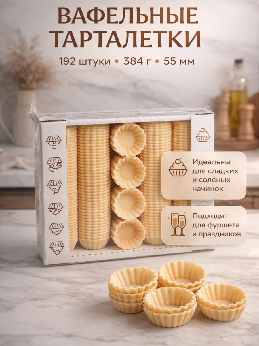Вафельные тарталетки, 192 шт, диаметр 55 мм, для подачи закусок, паштетов и десертов