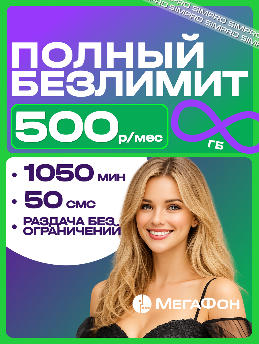 Сим карта МегаФон с безлимитным интернетом, выгодный тариф для всей России