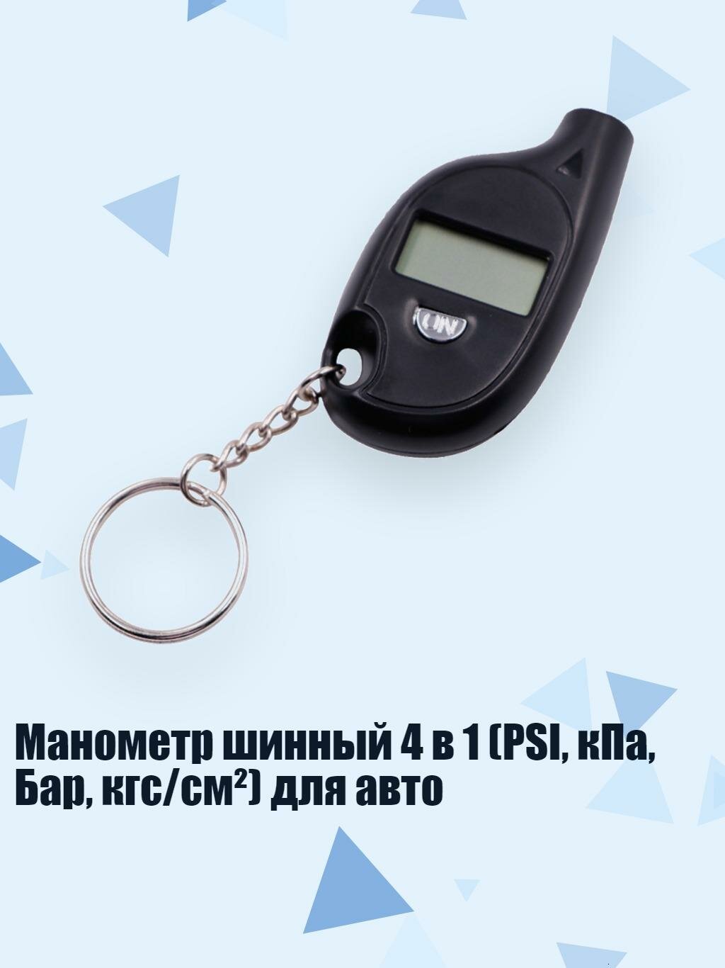 Манометр шинный 4 в 1 (PSI, кПа, Бар, кгс/см²) для авто